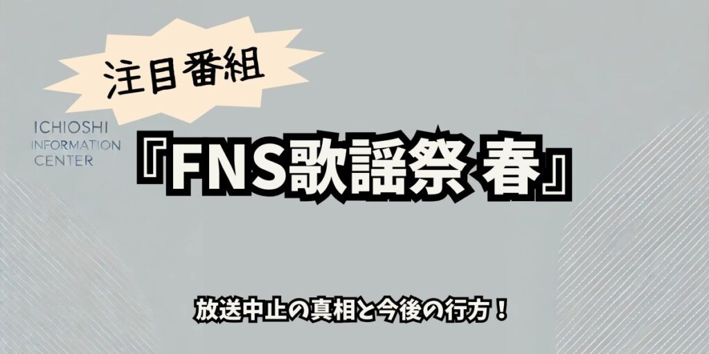 「FNS歌謡祭 2025 春」放送中止の真相！中止の理由は視聴率低迷とスポンサー離れ？その影響と今後の音楽番組の行方とは？ | イチ推し情報センター