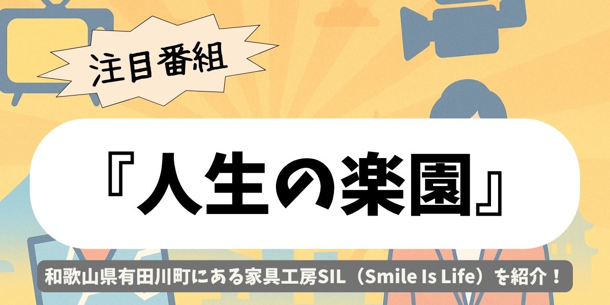 【人生の楽園】和歌山の家具工房「SIL（Smile Is Life）」再生家具と笑顔の物語 | イチ推し情報センター